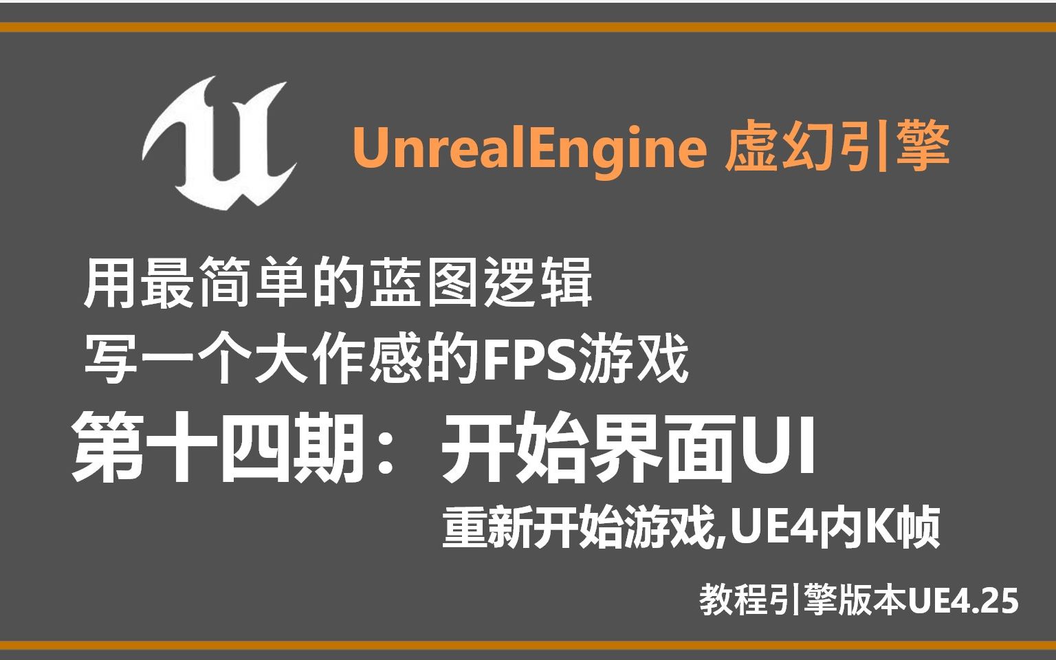 虚幻4教程,第十四期:《UE4里K动画,重新开始游戏,默认开始界面》小...
