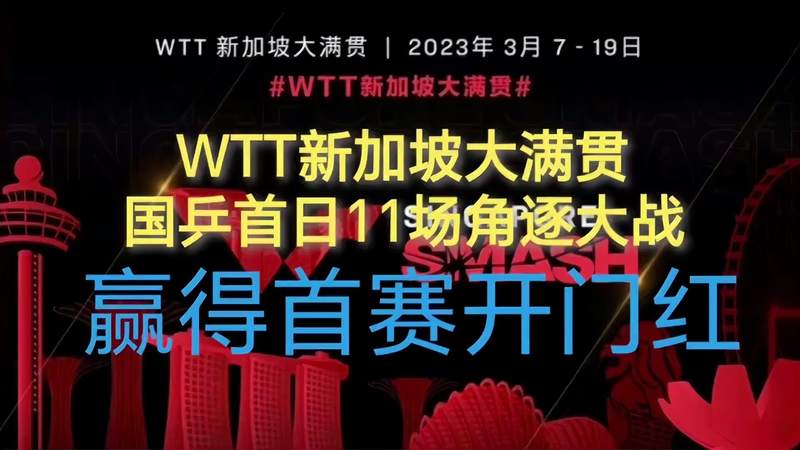 WTT新加坡大满贯,国乒首日11场角逐大战,大获全胜!