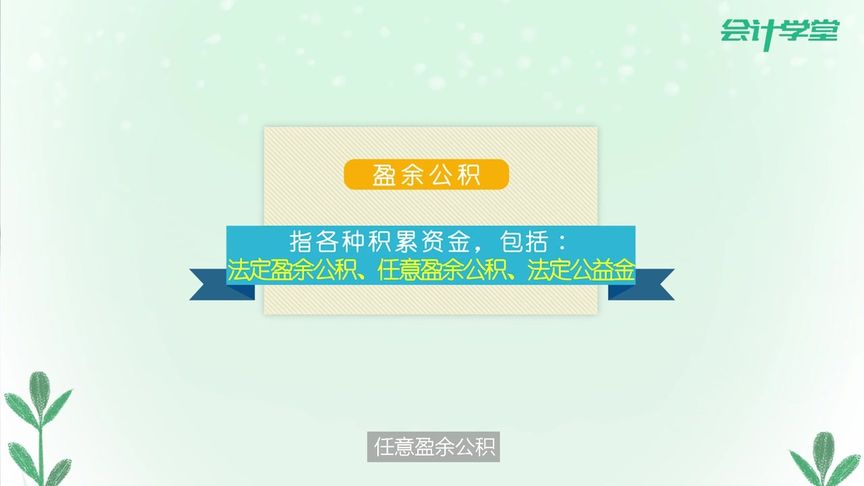 快学会计会计学堂-盈余公积