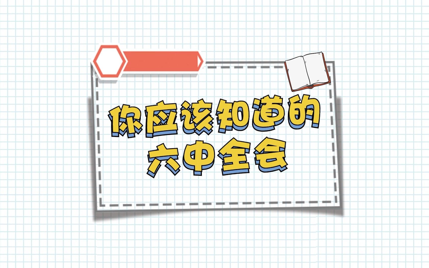 【原来是这Young:你应该知道的六中全会(八)】基层团干部怎样宣讲六...