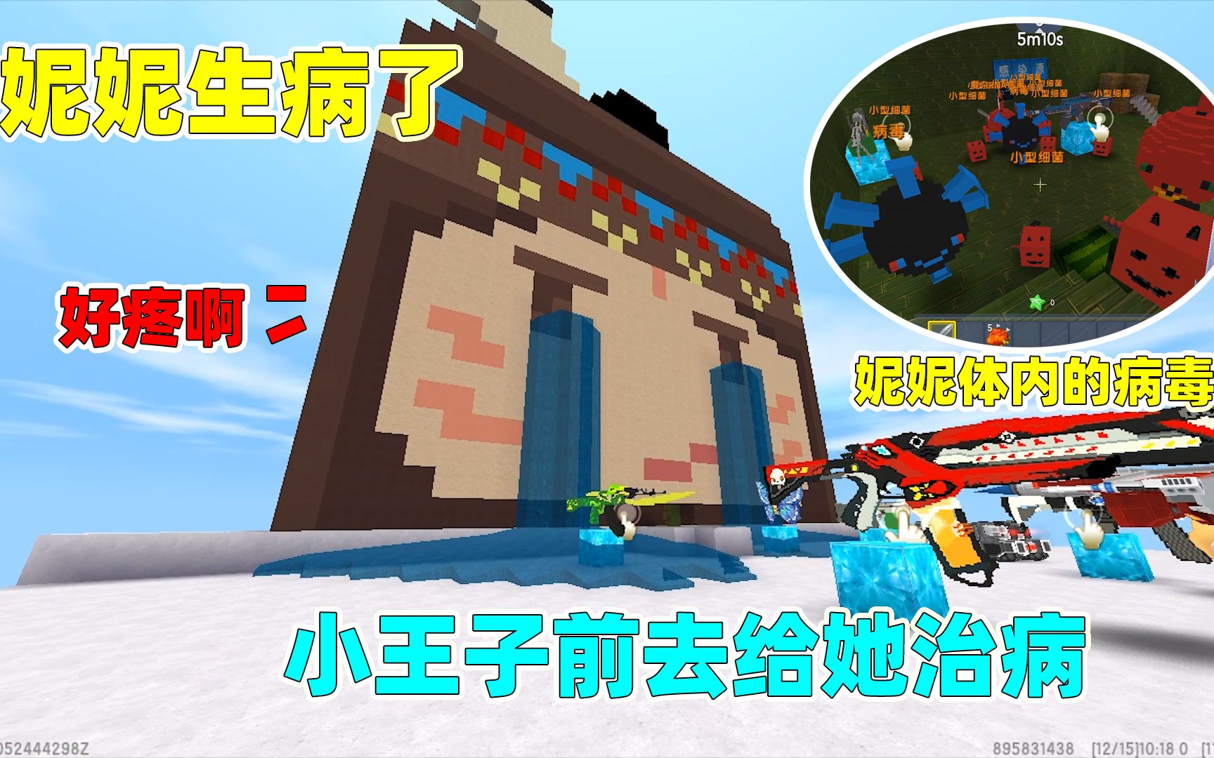 迷你世界:给妮妮治病!她身体里有病毒大王,我能打败它吗?