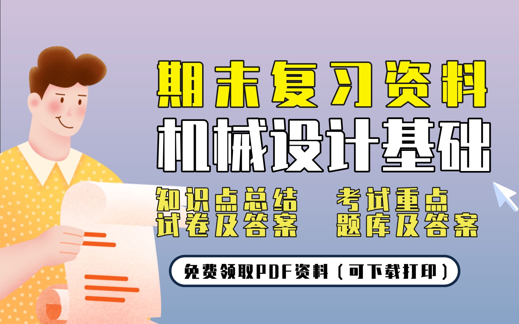 【机械设计基础】期末复习精品整理(知识点总结考试重点+题库及答案...