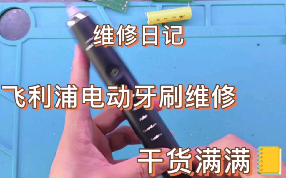 飞利浦电动牙刷维修过程分享