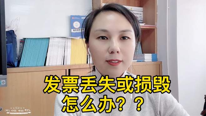 发票丢失或损毁怎么办?