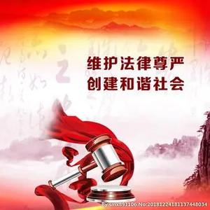 维护法律尊严创建和谐社会 