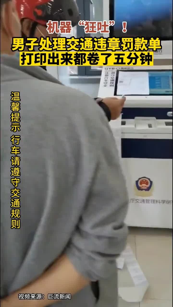 男子打印违章记录单,机器一阵"狂吐",单子堆一地。