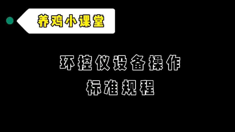 养鸡小课堂:环控仪设备操作规程
