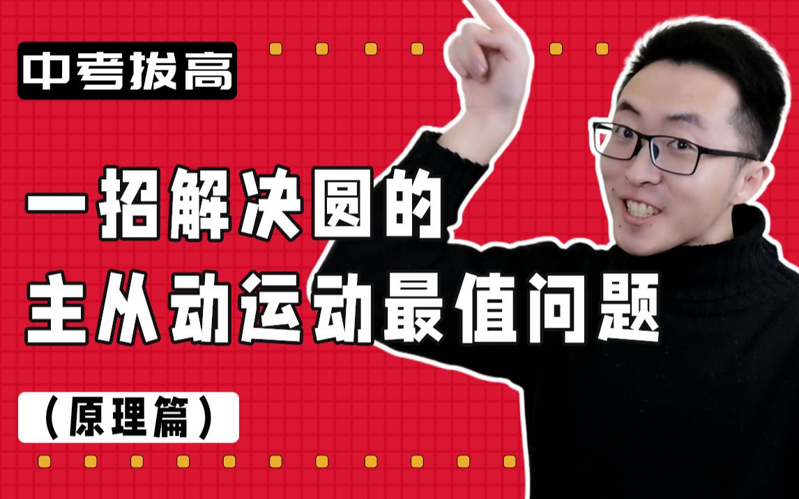 【中考拔高】中考噩梦动点问题之瓜豆模型解决指南