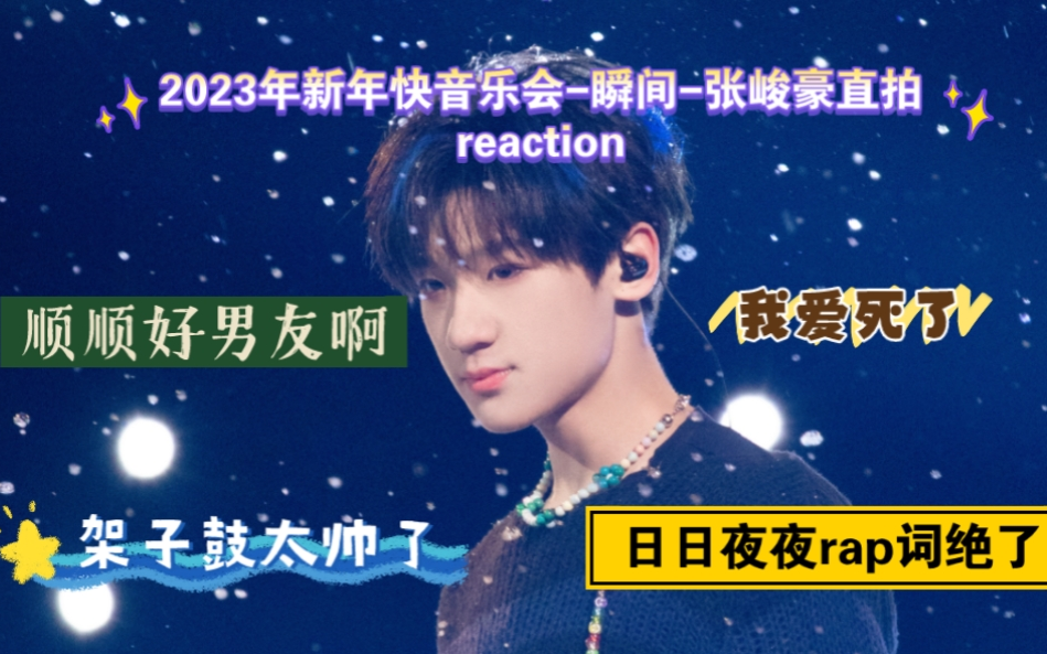 【TF家族三代 张峻豪reaction】《2023新年音乐会-瞬间》直拍 架子鼓...