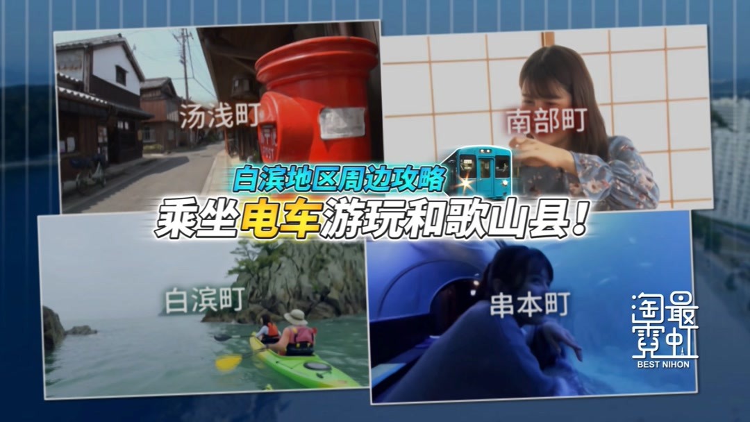感受传统美食文化与自然的恩惠 和歌山县电车之旅