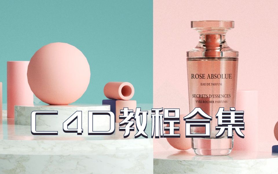 【C4D教程】那些必学的C4D新手案例合集,从入门到精通就差这个了!