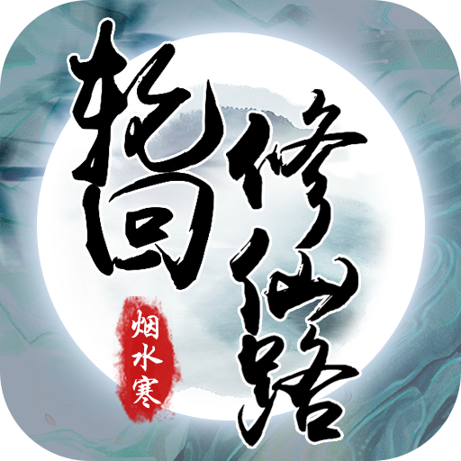 轮回修仙路 