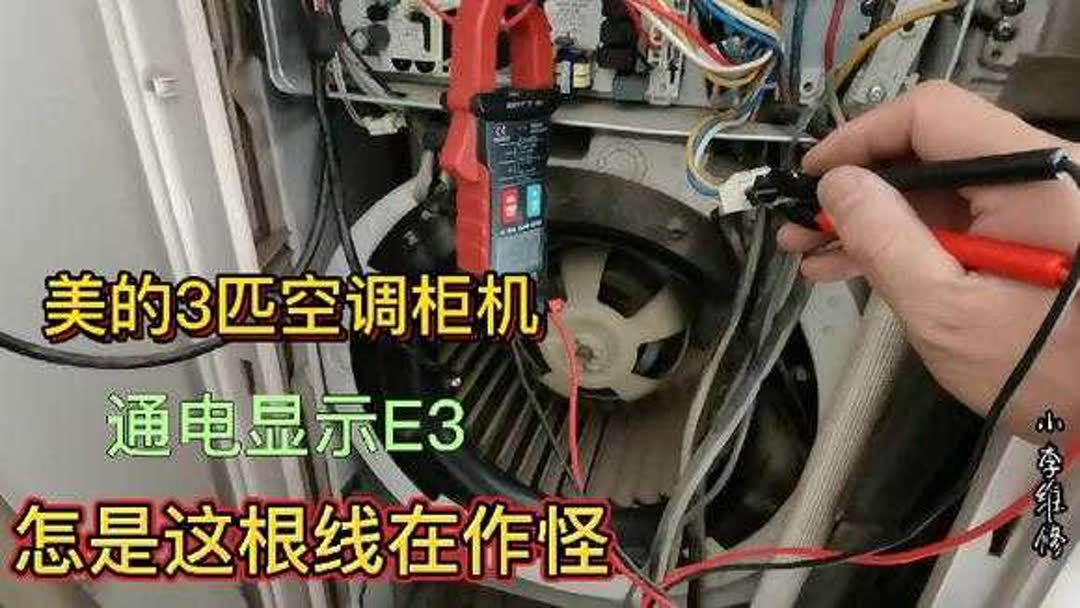 美的3匹空调柜机通电显示E3,怎是T3传感器线在作怪,去掉就好。
