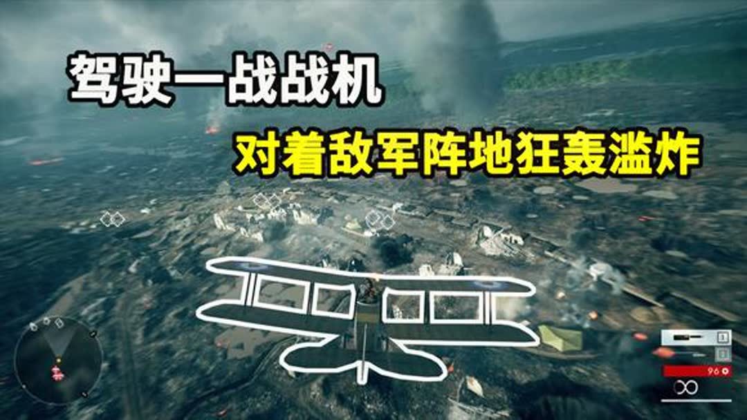 驾驶一战战机,对着敌军阵地狂轰滥炸!这游戏模拟的就是真实!