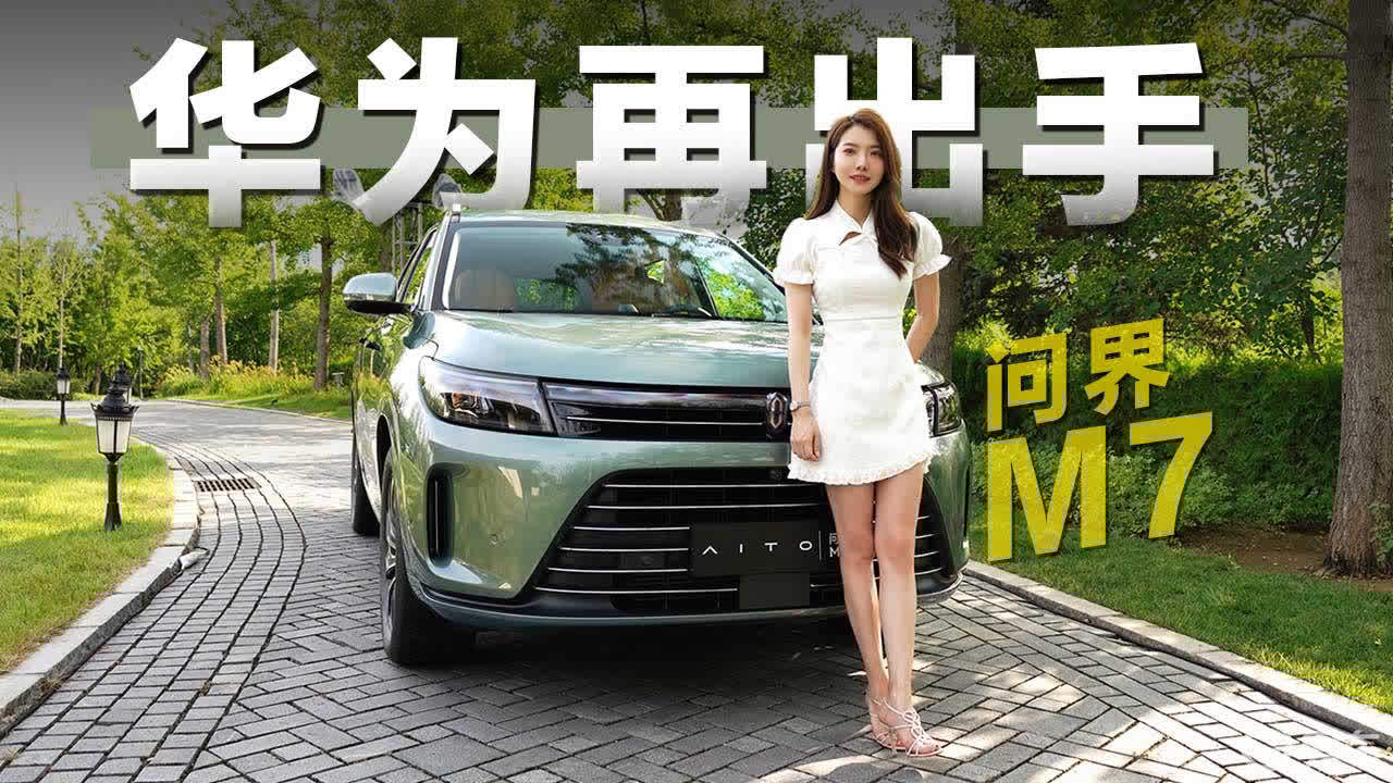 初晓敏:华为再出手 静态体验问界M7