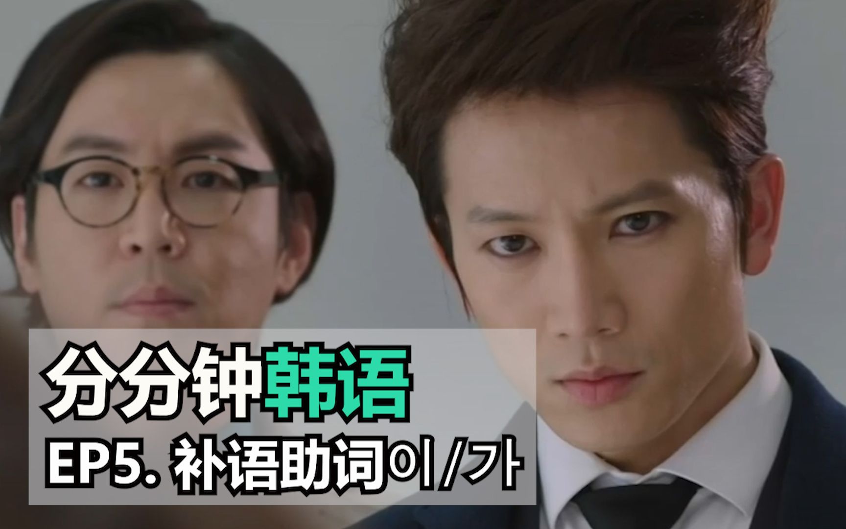 这两位可不是只能当主格助词 | 分分钟韩语EP05