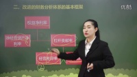 11.财务成本管理第二章 管理用财务报表---改进杜邦分析体系