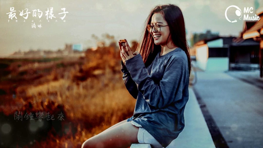 滴妹 - 最好的样子 [梦想是每天自然醒]动态歌词MV