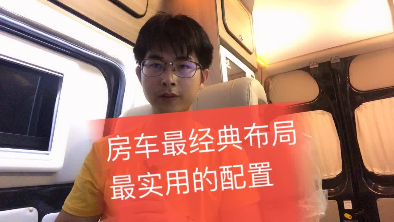 B型房车最经典的布局,最实用的配置,拒绝花里胡哨
