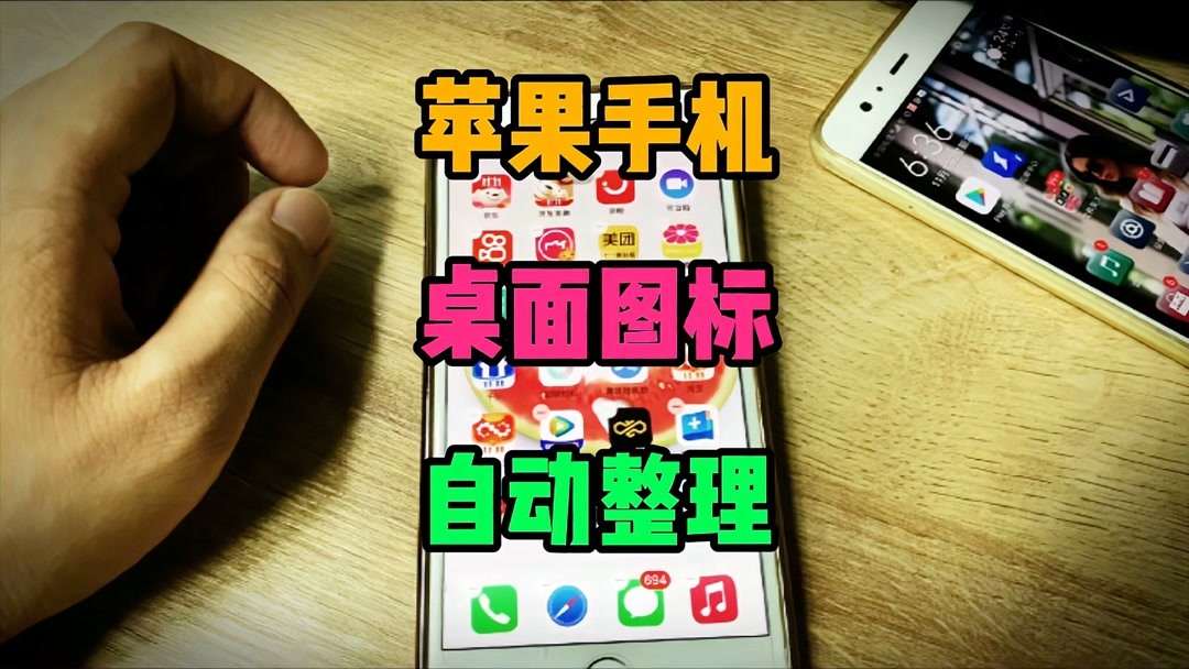 苹果手机整理桌面图标你还在手动拖吗?这样操作手机自动帮你整理
