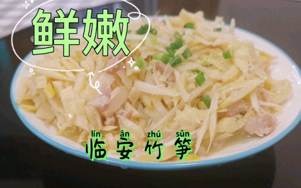 上海家常菜笋丝炒肉丝,简单易学,一看就会,你也试试吧