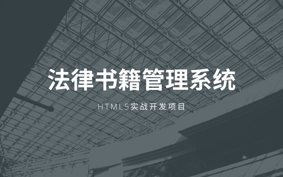 《法律书籍管理系统》第一节:项目介绍与演示