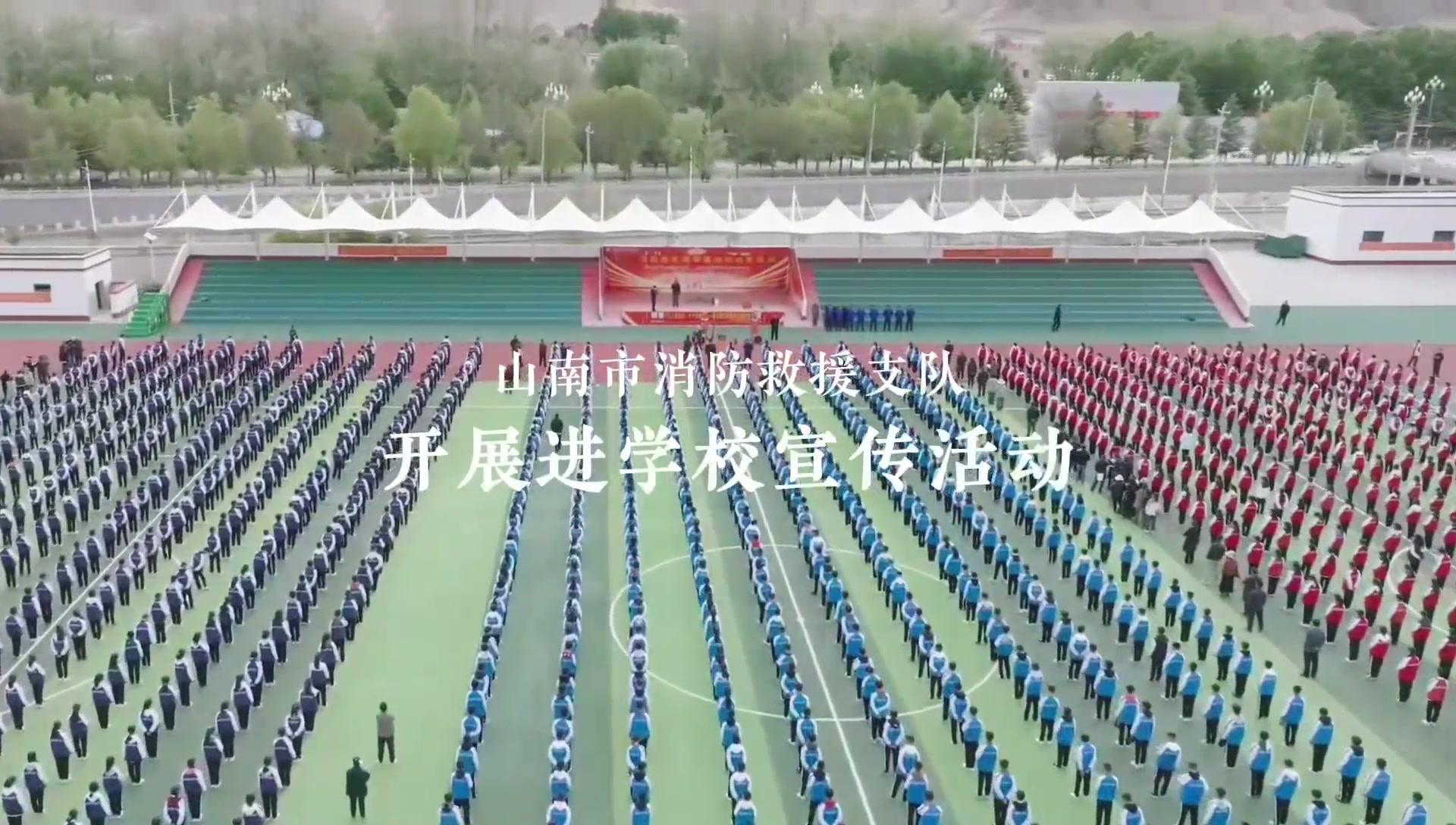 山南市消防救援支队借力#防灾减灾宣传周,开展#消防宣传进学校活动#...