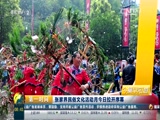 [第一时间]今晨早知道 张家界民俗文化活动月今日拉开序幕