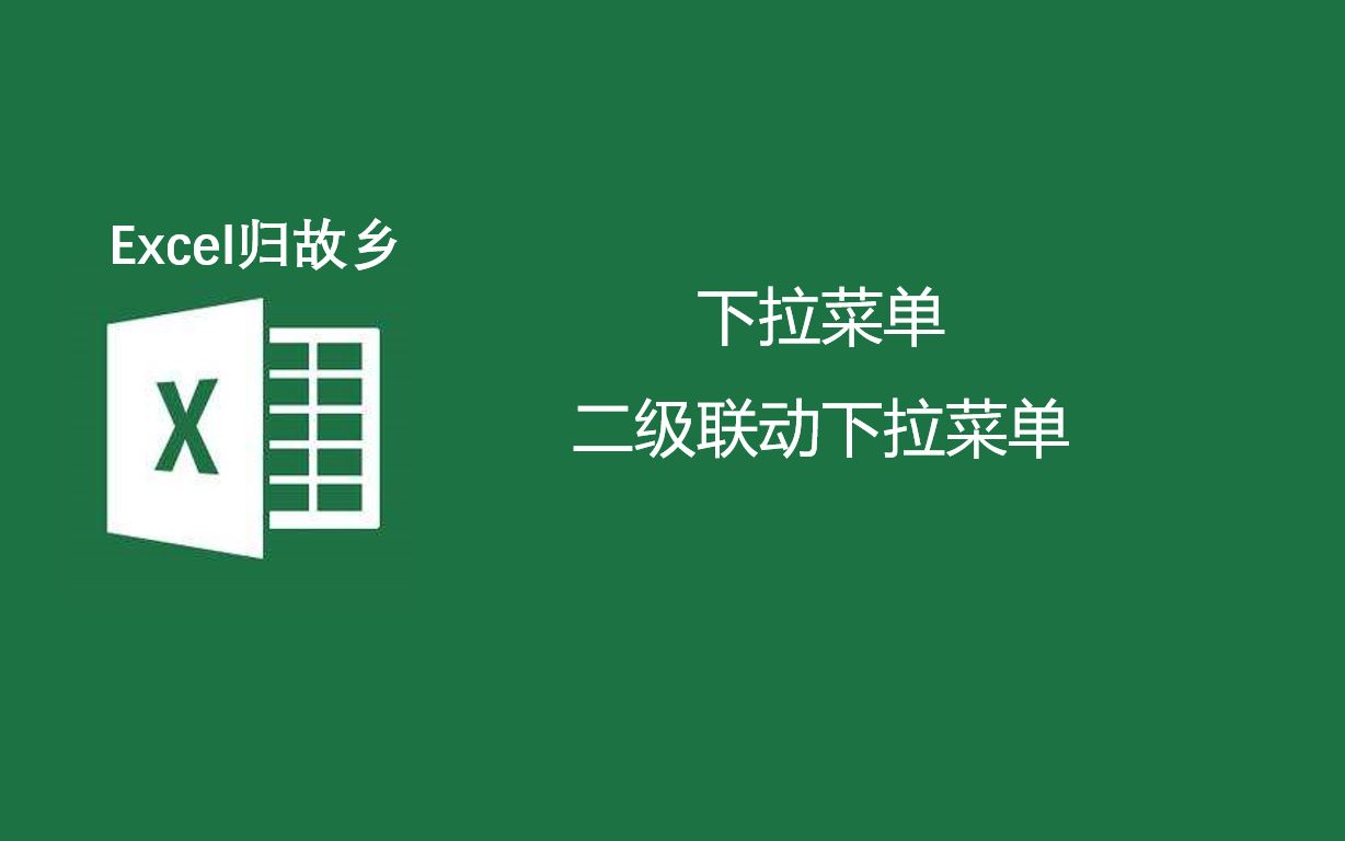 下拉菜单及二级联动下拉菜单制作,学会它,同事直呼内行!