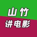 山竹电影 