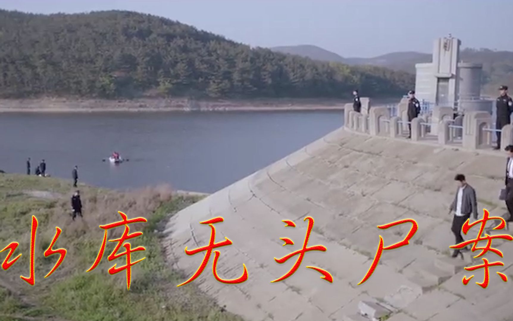 法医秦明第二案:水库边,游泳的人发现了一具无头尸体