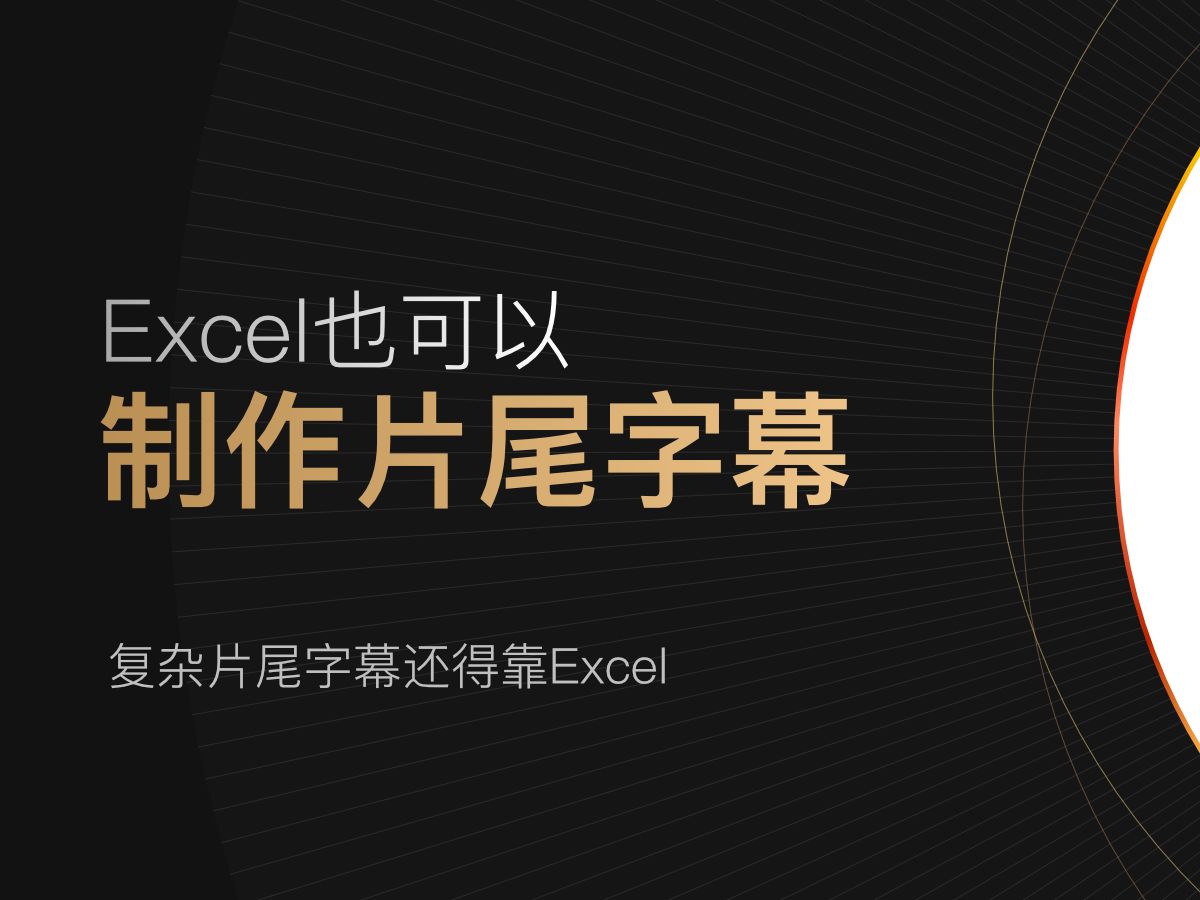 其实并不快速的Excel做片尾字幕