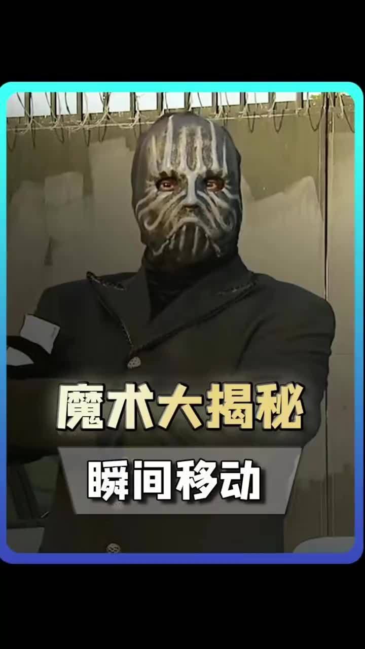 揭秘瞬间移动的魔术真相(1)