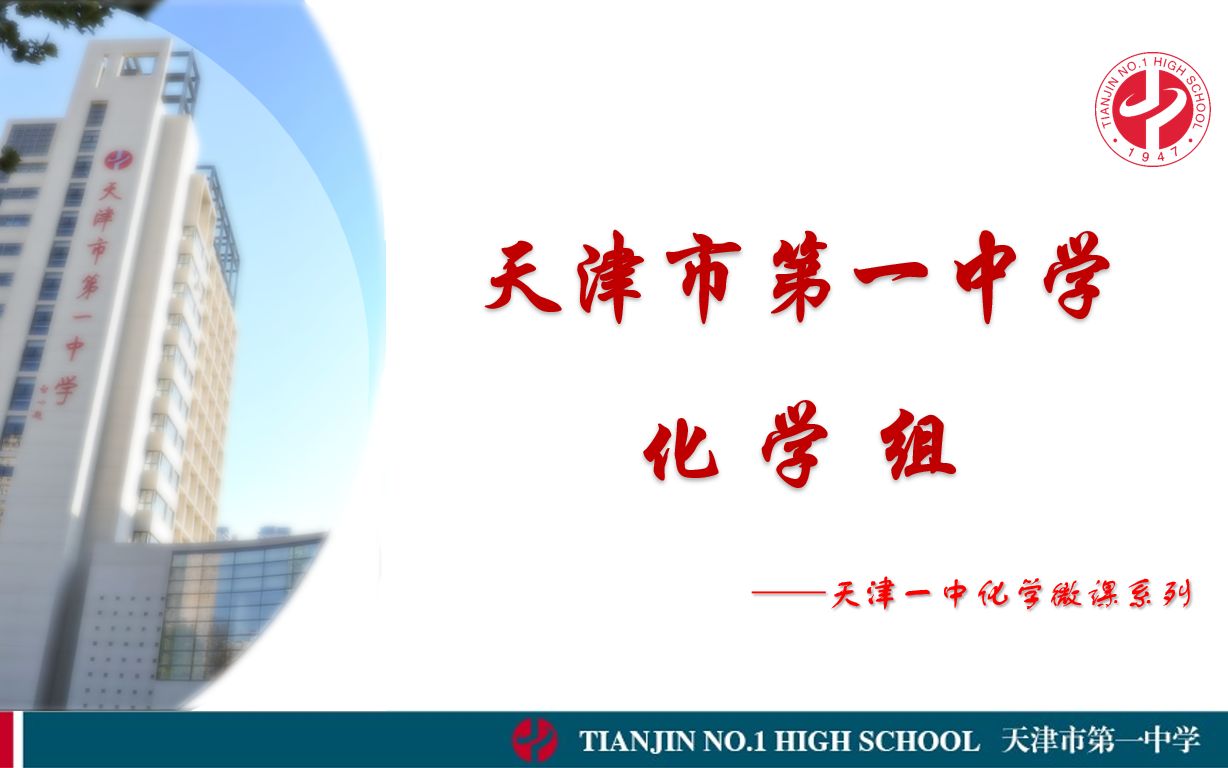 天津市第一中学 义务教育 九年级 化学 第六单元 课题1 金刚石、石墨和...
