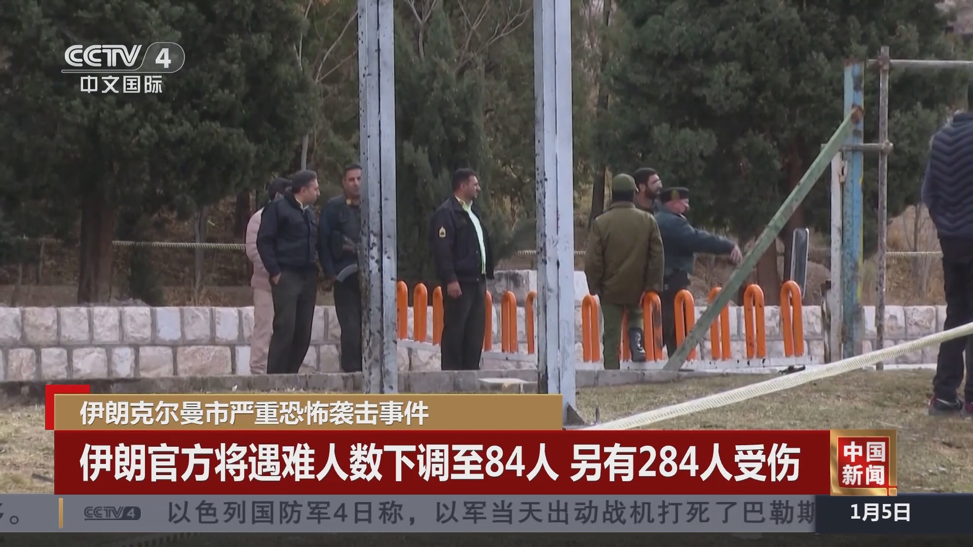 [中国新闻]伊朗克尔曼市严重恐怖袭击事件 伊朗官方将遇难人数下调至...