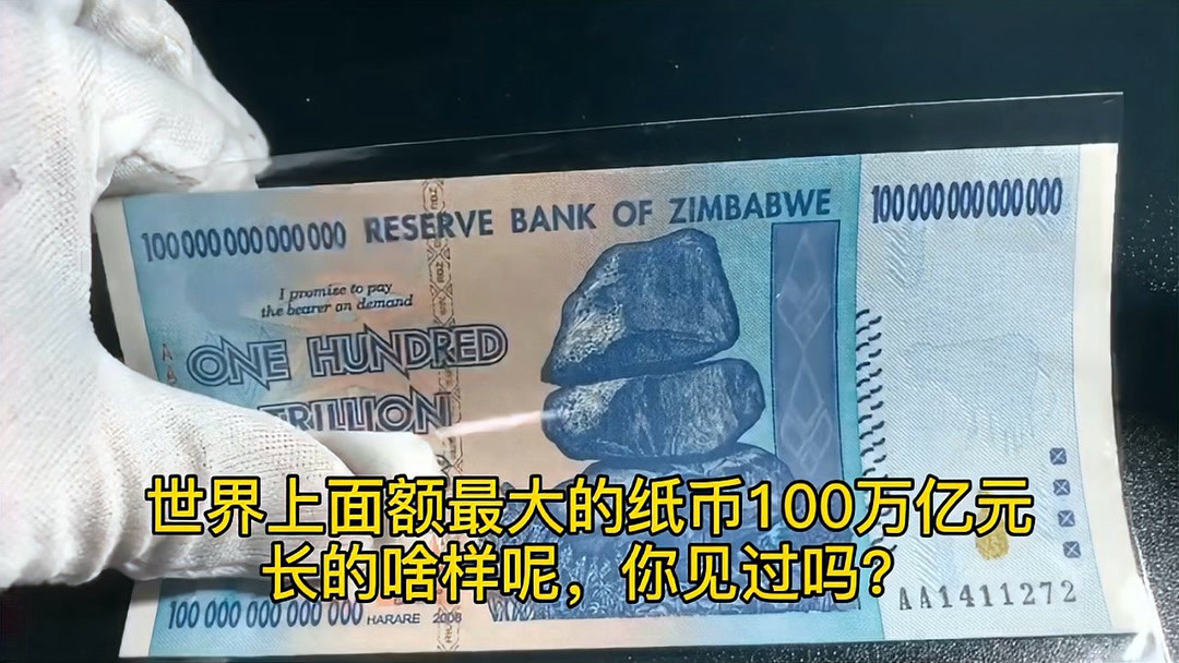 世界上面额最大的纸币100万亿,你见过吗