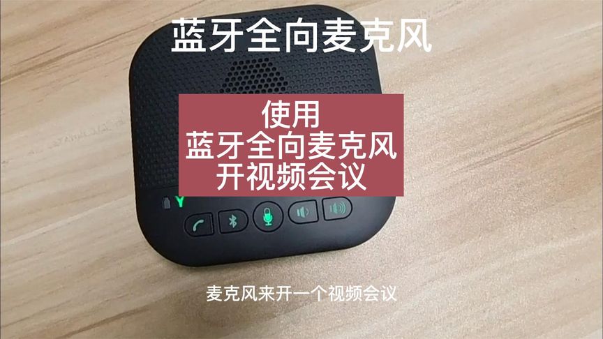 使用蓝牙全向麦克风配合华为云会议开个视频会议。