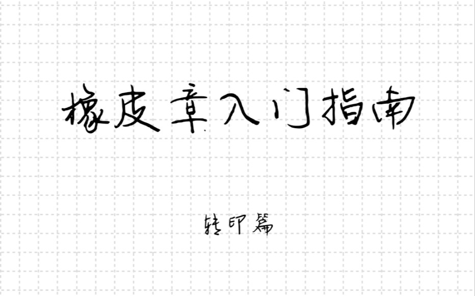 【橡皮章】橡皮章新手教程-转印篇