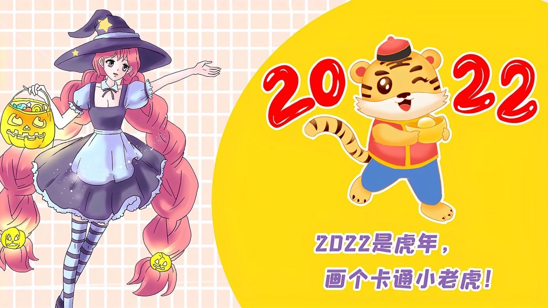 一分钟绘图,2022年是虎年,画个卡通小老虎