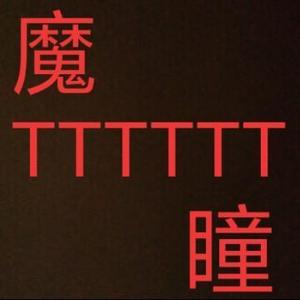 魔TTTTT瞳 
