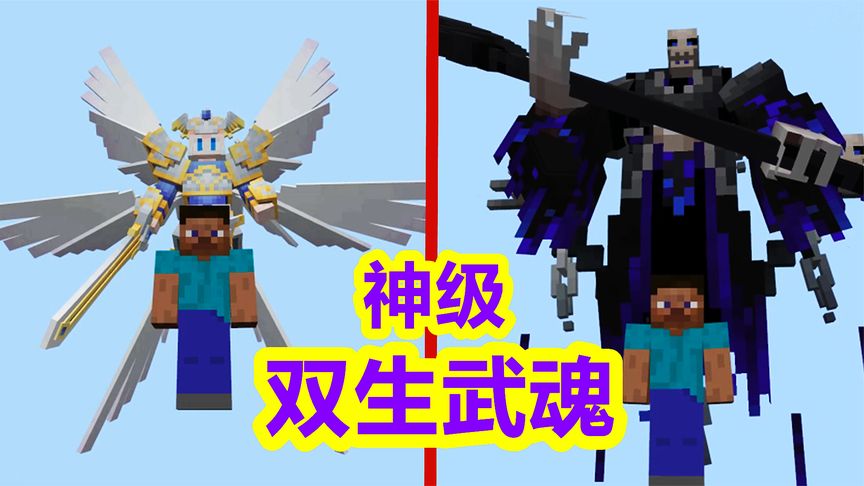 我的世界斗罗生存23:双生武魂六翼天使和死神,都是神级武魂