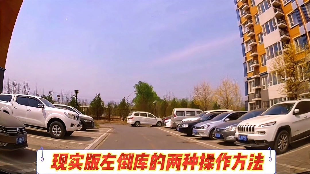 现实版左侧倒车入库的两种操作方法
