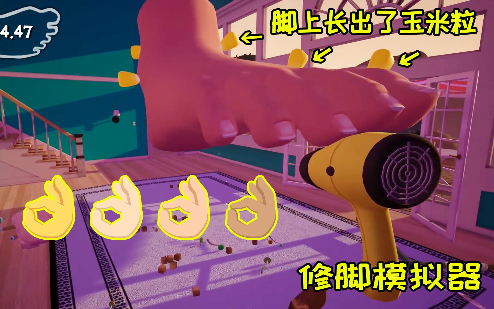 修脚模拟器:脚上的玉米粒和蘑菇都很香,今天的修脚之路很曲折