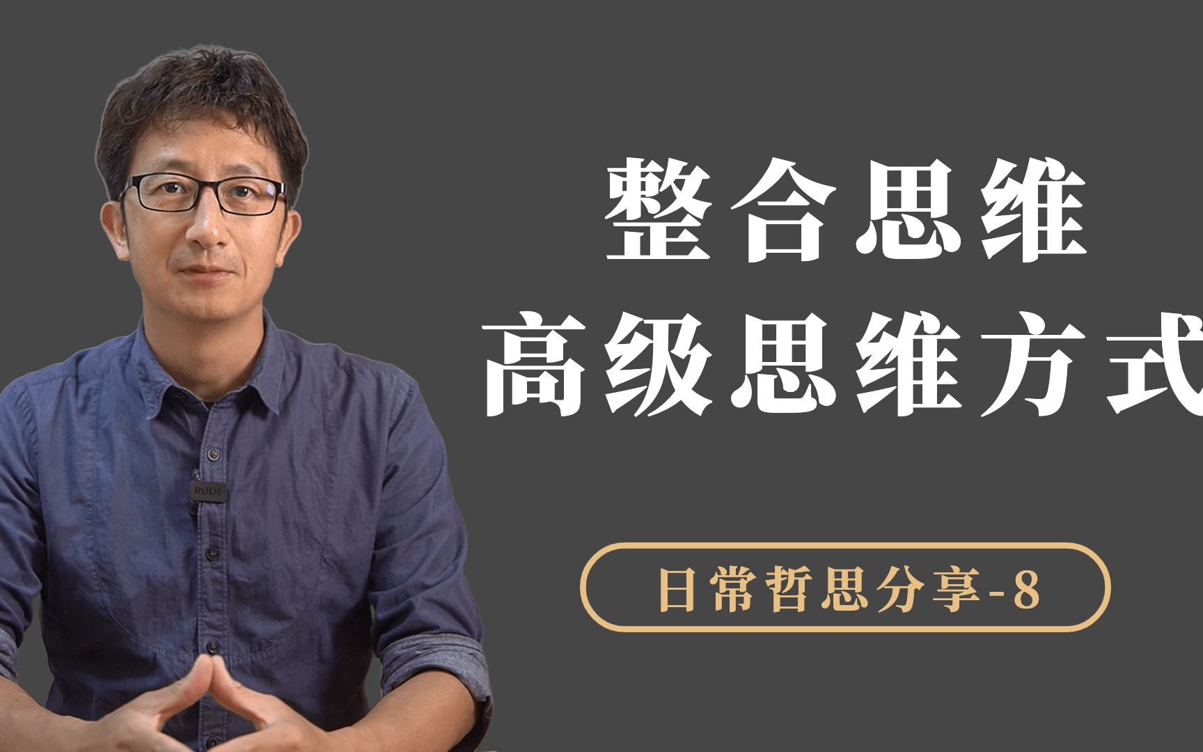 一种更高级的思维方式:整合思维,选择和决策有什么不同?