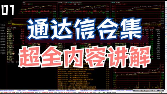 通达信超全视频合集,从入门到精通,7天学会技术指标编写!