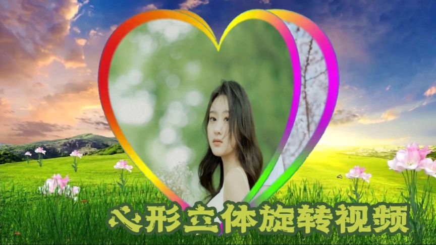 心形立体旋转视频 ,两张照片制作的可无限循环的爱心旋转门效果