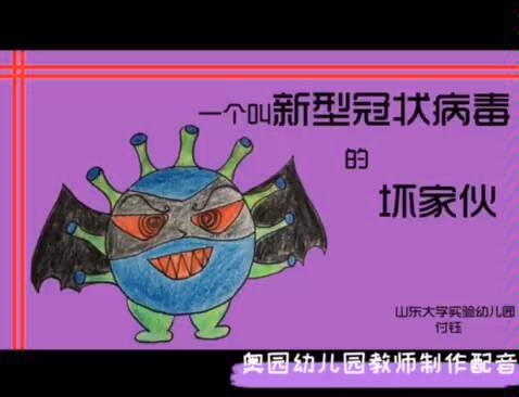 新型冠状病毒绘本故事幼儿园版
