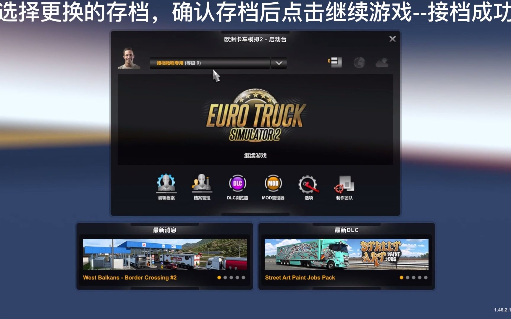 【欧洲卡车模拟2】 联机接档教程