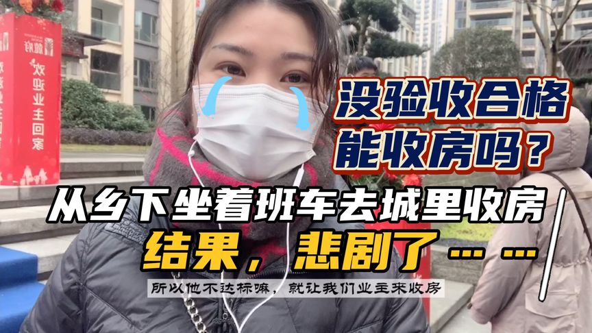 四川农村女孩花110万在县城买的房没3证1书 现通知收房 能收吗?