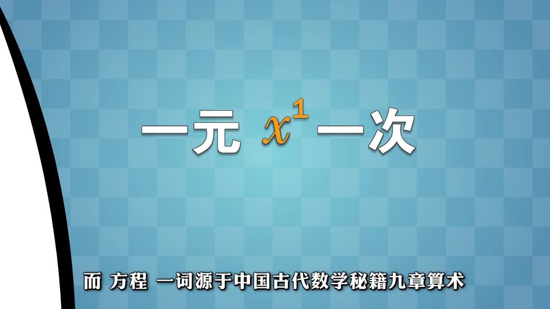 【爱学堂】数学认识一元一次方程